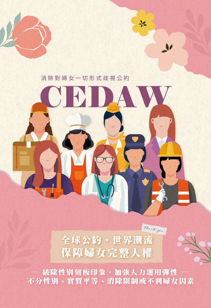 性別平等及CEDAW教材｜政府資訊公開 - 財政部印刷廠全球資訊網